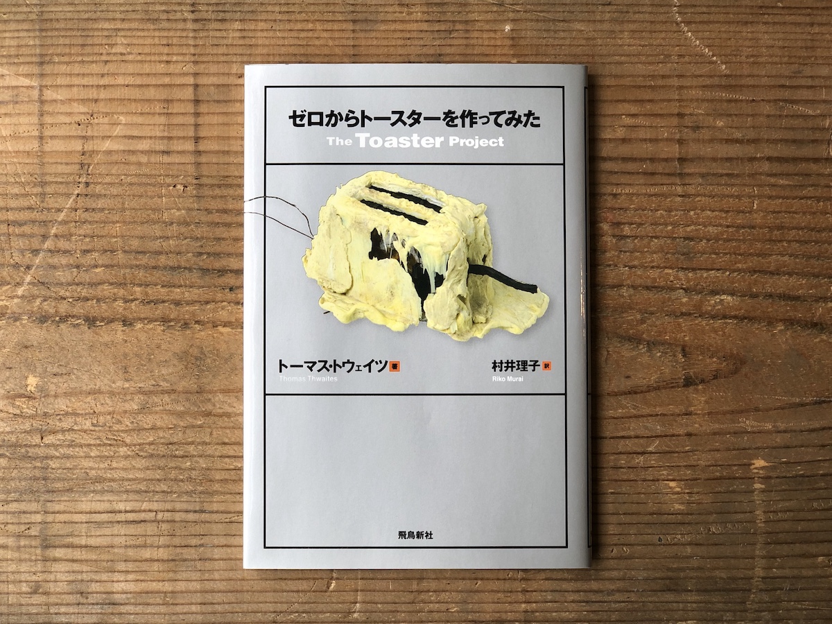 本屋が届けるベターライフブックス。『ゼロからトーストを作ってみた The Toaster Project』 トーマス・トウェイツ 著 村井理子 ...