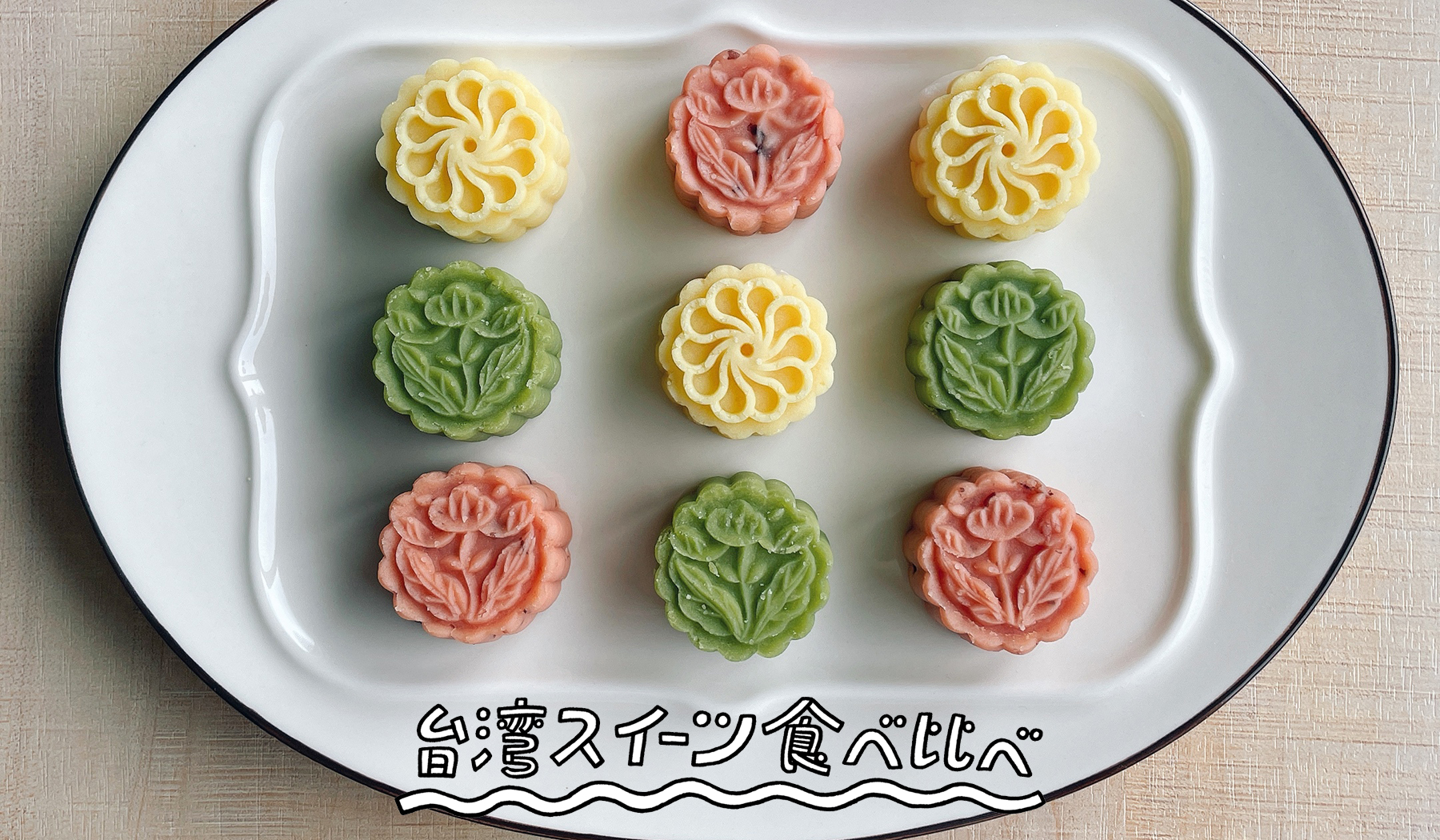 台湾スイーツ食べ比べ | & Premium (アンド プレミアム)