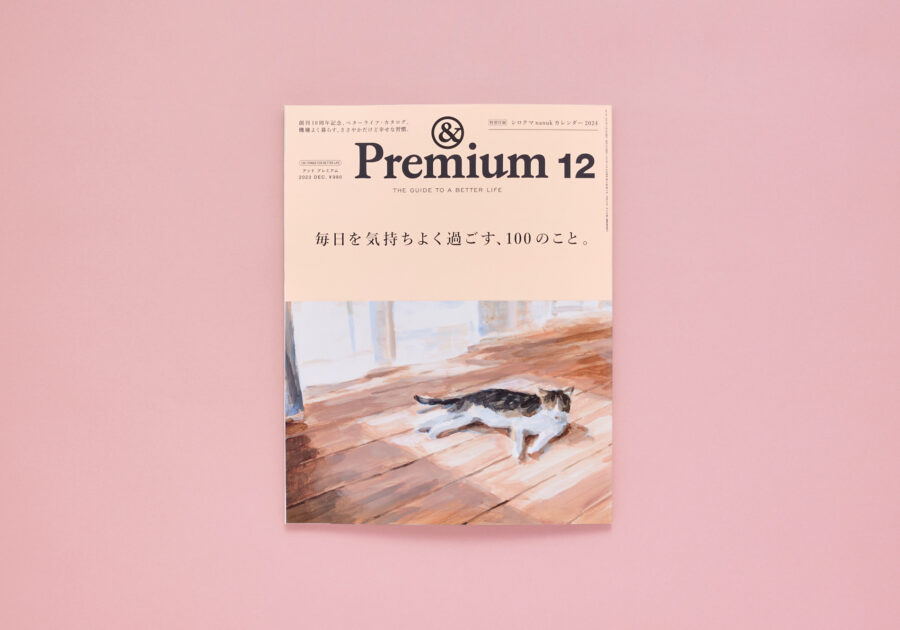MAGAZINE | & Premium (アンド プレミアム)