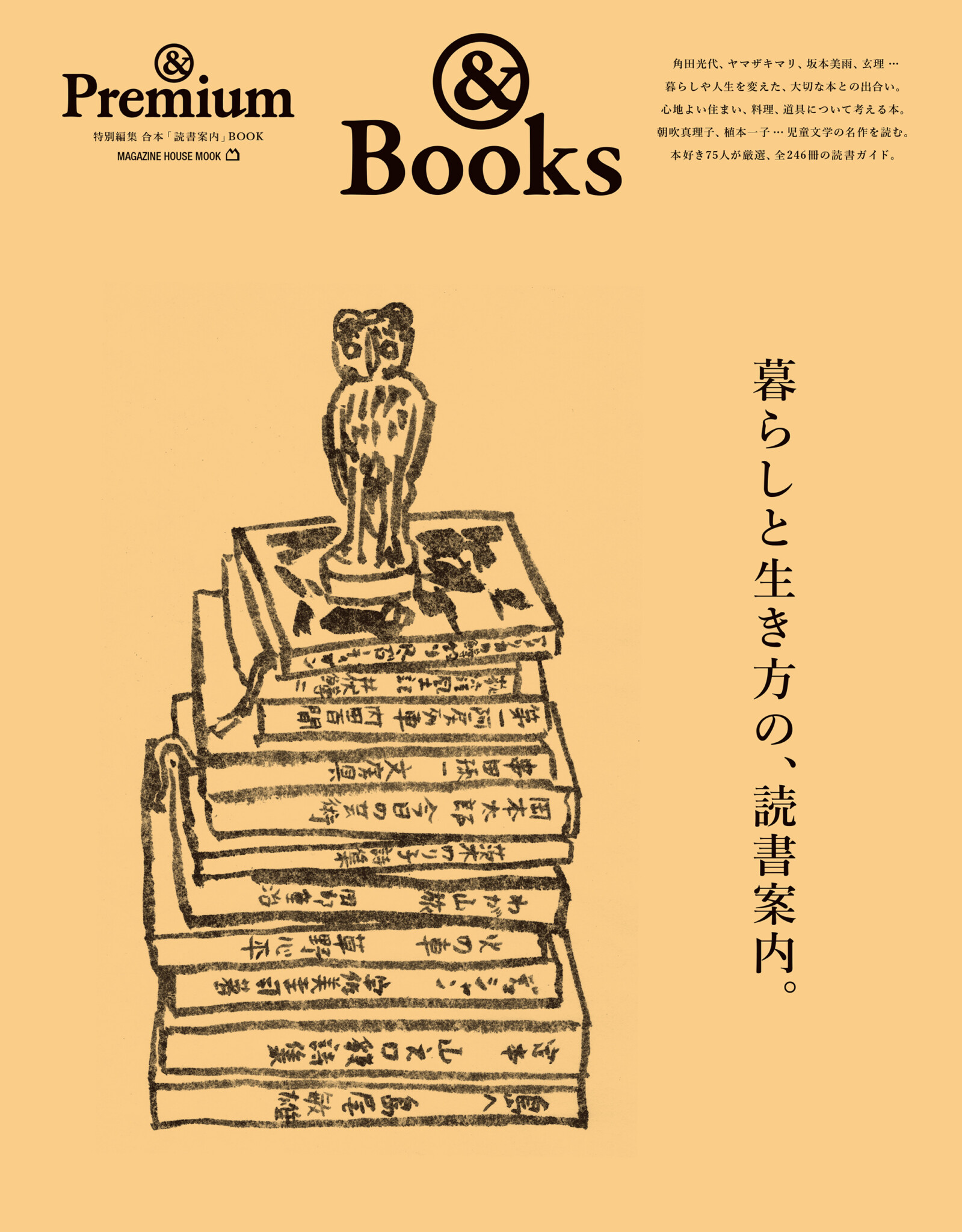 &Premium MOOK ＆Books ／ 暮らしと生き方の、読書案内。 | & Premium (アンド プレミアム)